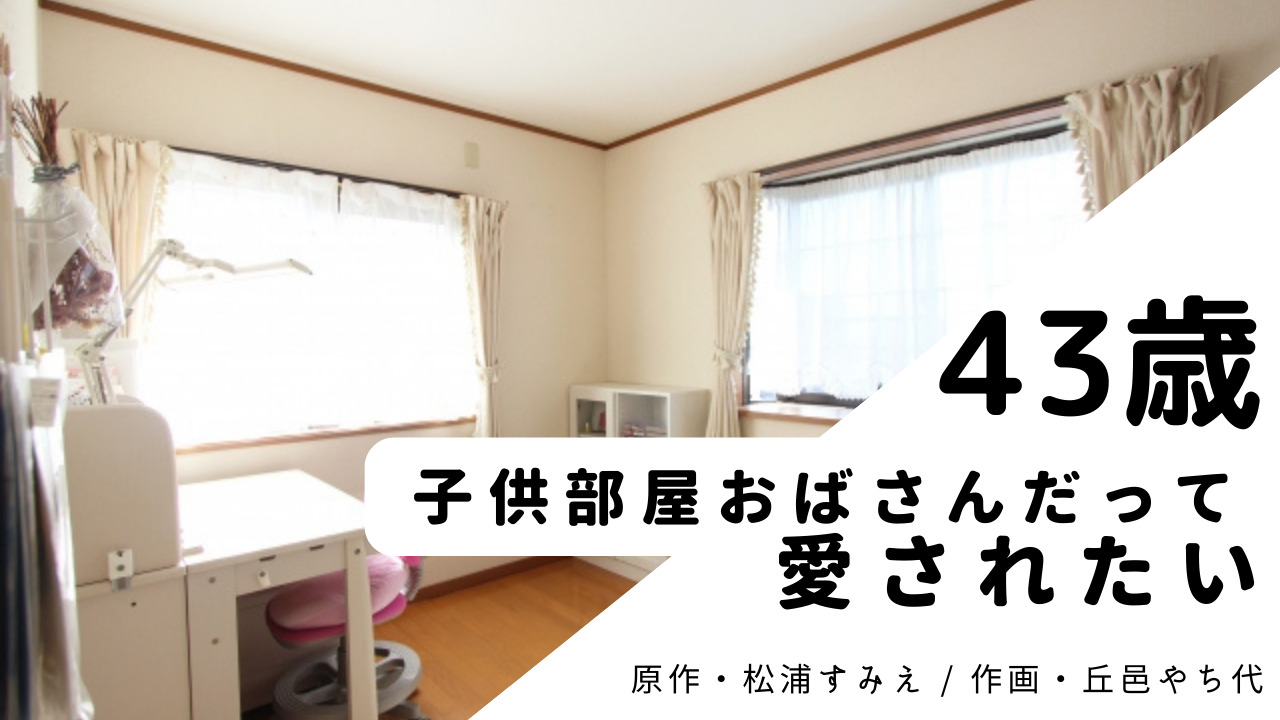 【こどおば】43歳、子供部屋おばさんだって愛されたい 登場人物の紹介|ゲス漫